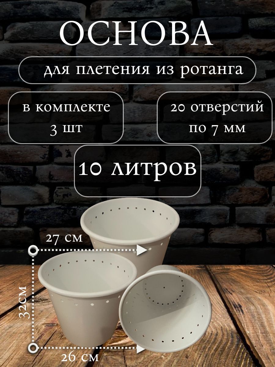 Каркас (ведро) для плетения кашпо из ротанга, 10 литров, 3 шт