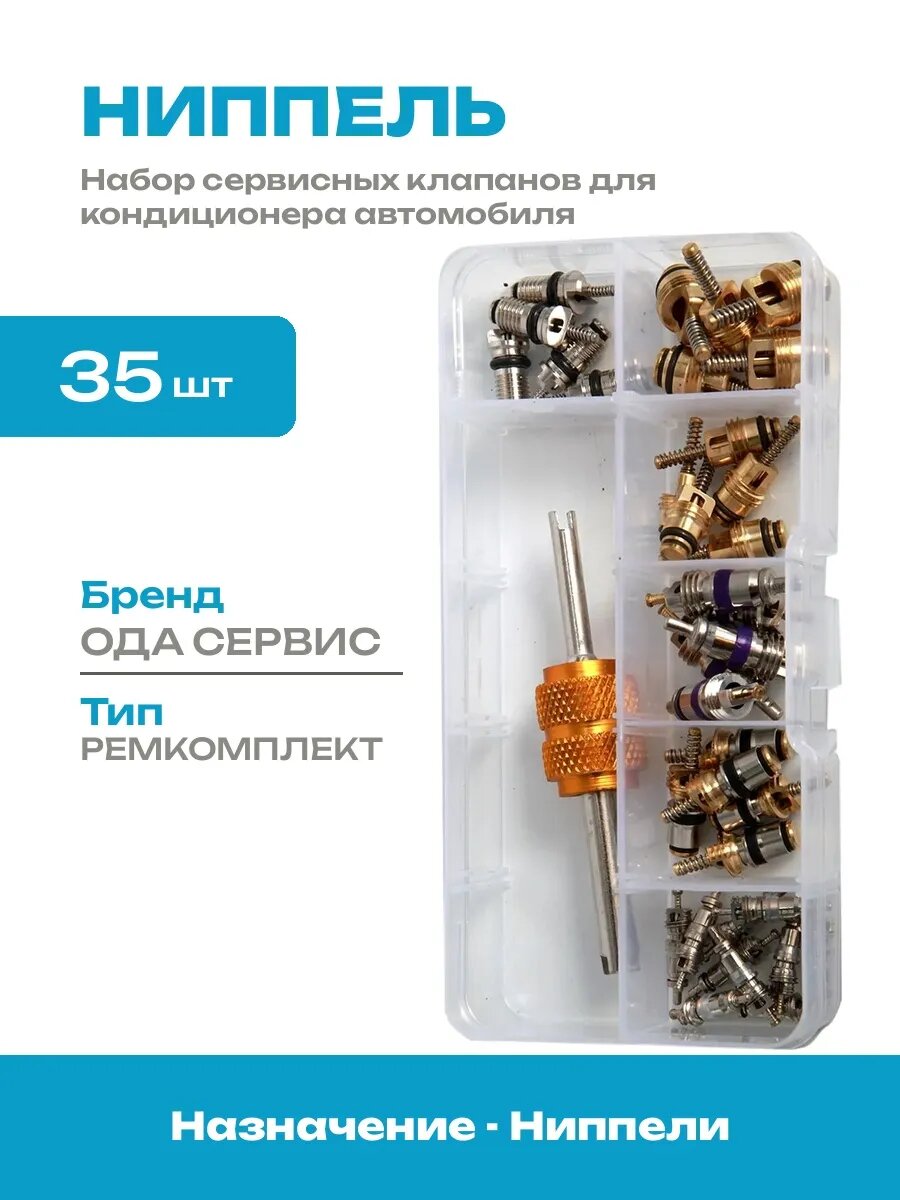 Набор ниппелей 6 типоразмеров для ремонта кондиционера