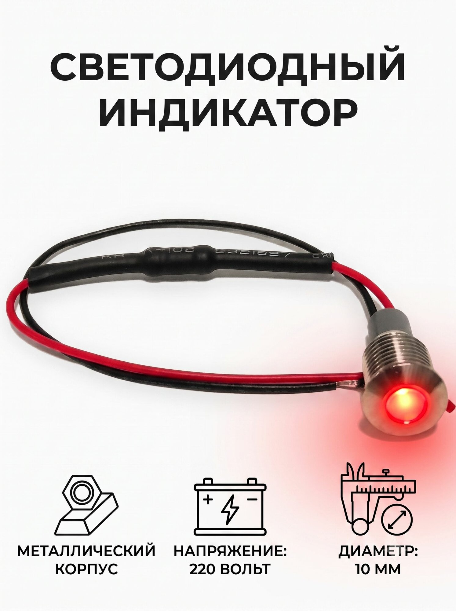 Металлический светодиодный индикатор 10 мм 220V (красный)