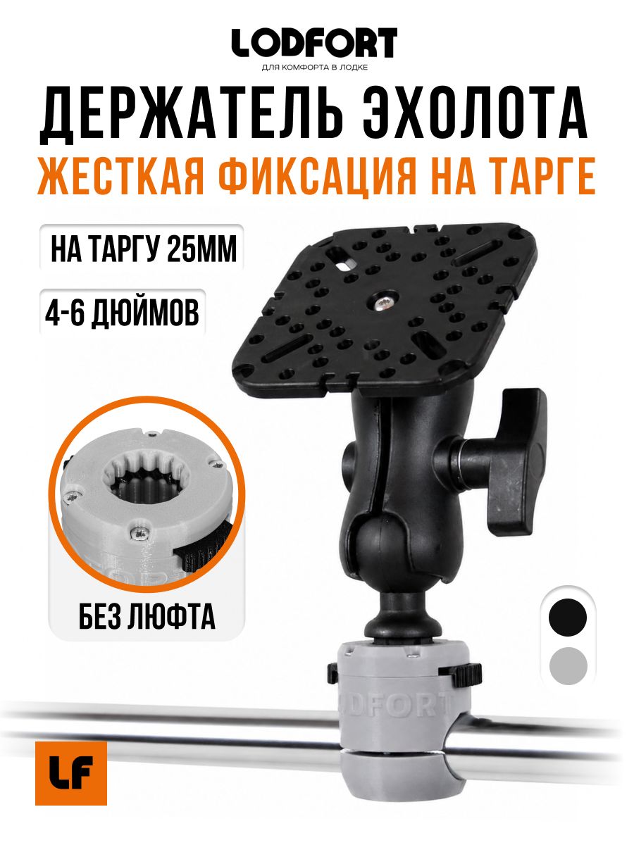 Держатель эхолота LODFORT на таргу 4-6 дюймов, жесткая фиксация без люфта, регулировка 180 и 360 градусов для Garmin и Lowrance