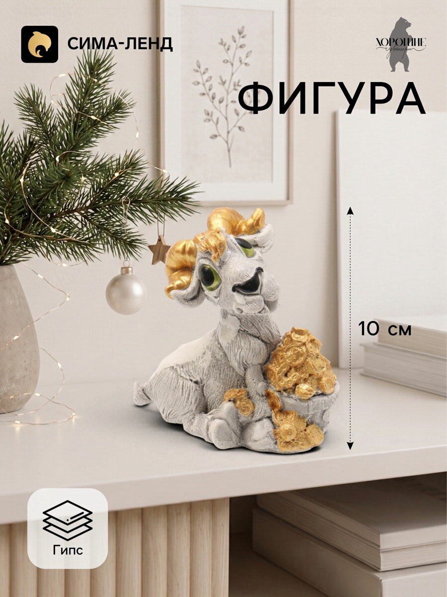 Фигурка декоративная "Баран с мешком монет", 10x9x4 см, размер упаковки: 8.5 x 7 x 9.5 см.