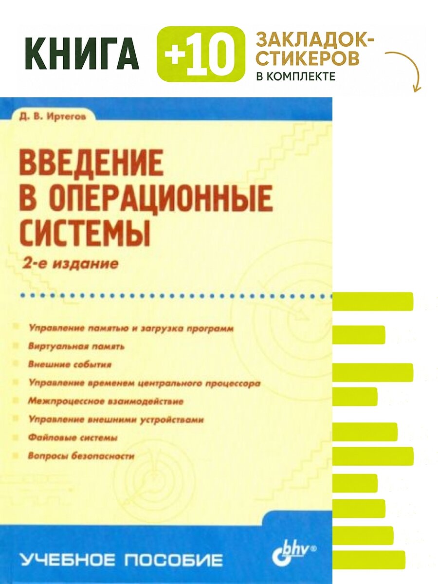 Введение в операционные системы. Комплект: книга + 10 закладок-стикеров