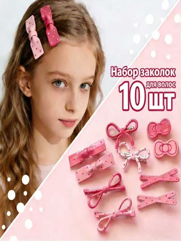 Заколка для волос 10 шт.