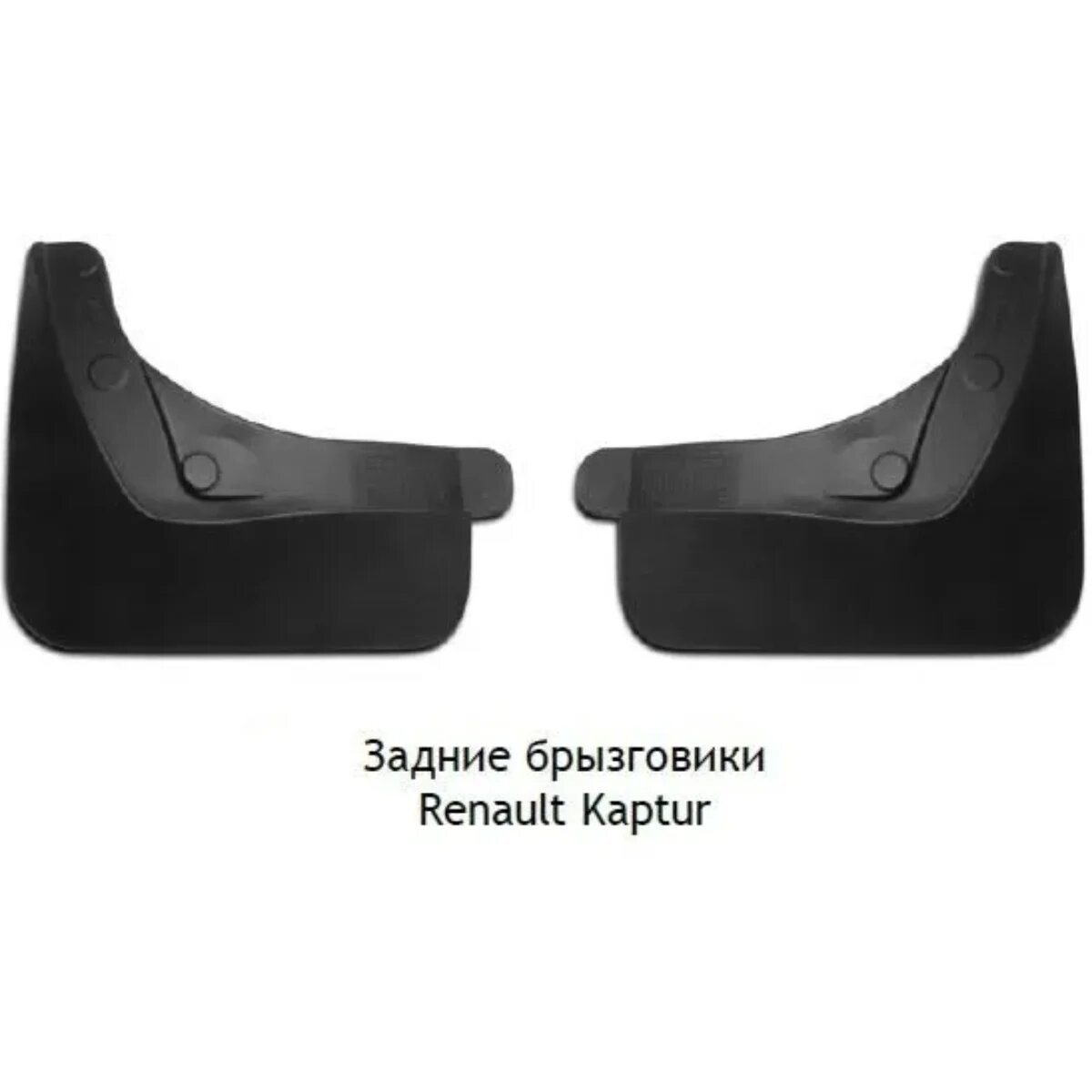 Задние широкие брызговики