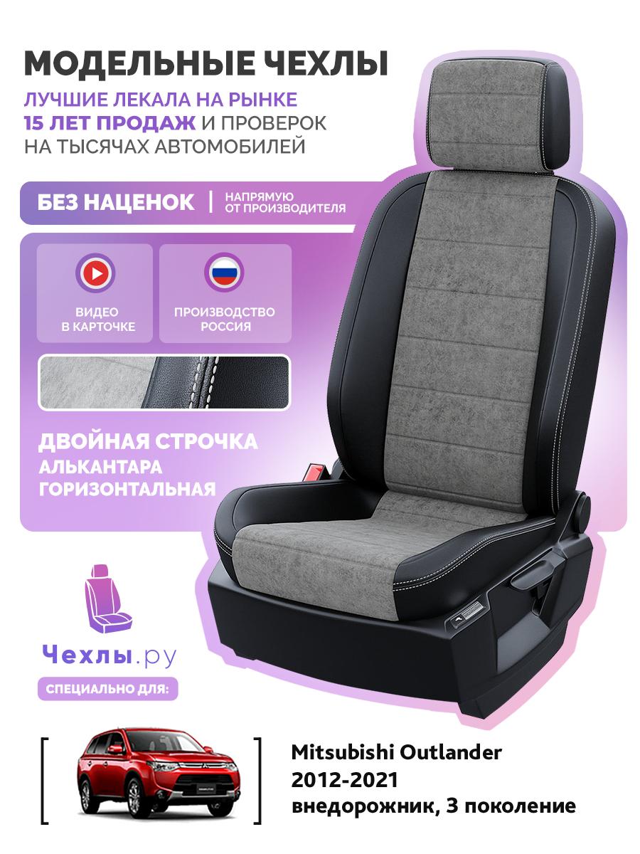 Чехлы Митсубиси Аутлендер (Mitsubishi Outlander) 2012-2018 3 внедорожник Алькантара Серый 5477AV102FT2 Чехлы. ру