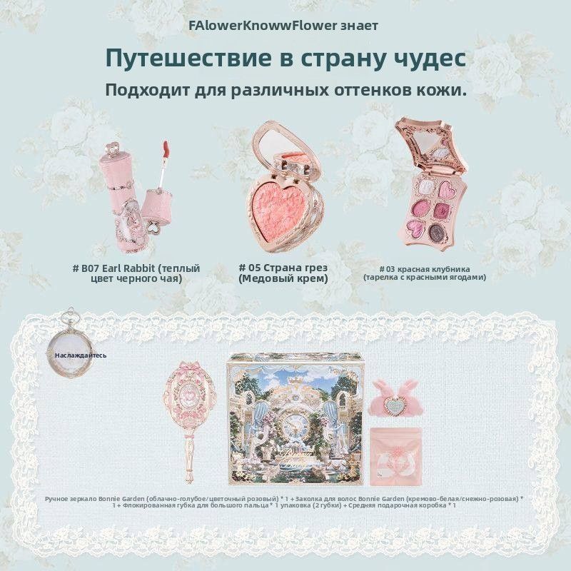 Flower flower Подарочная коробка косметики Bonnie Garden