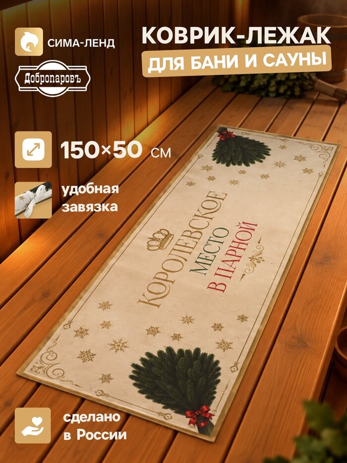 Коврик-лежак для бани и сауны «Королевское место», 150×50 см, «Добропаровъ»