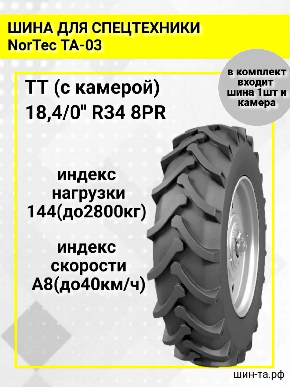 Шины для спецтехники NorTec TA-03 18,4/0 R34 8PR 144A8 TT