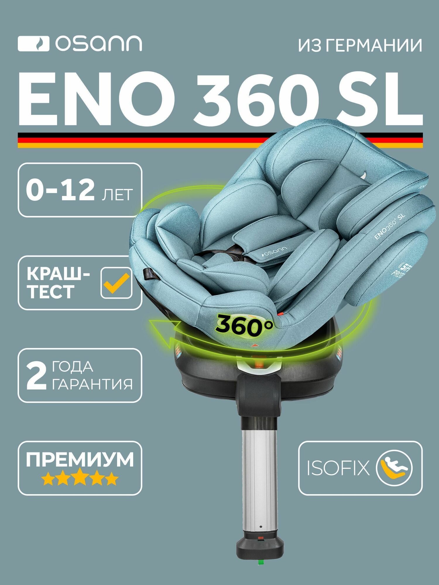 Автокресло детское Osann ENO360 SL Sky от 0 до 36 кг, c isofix и опорой, группа 0+/1/2/3 до 12 лет