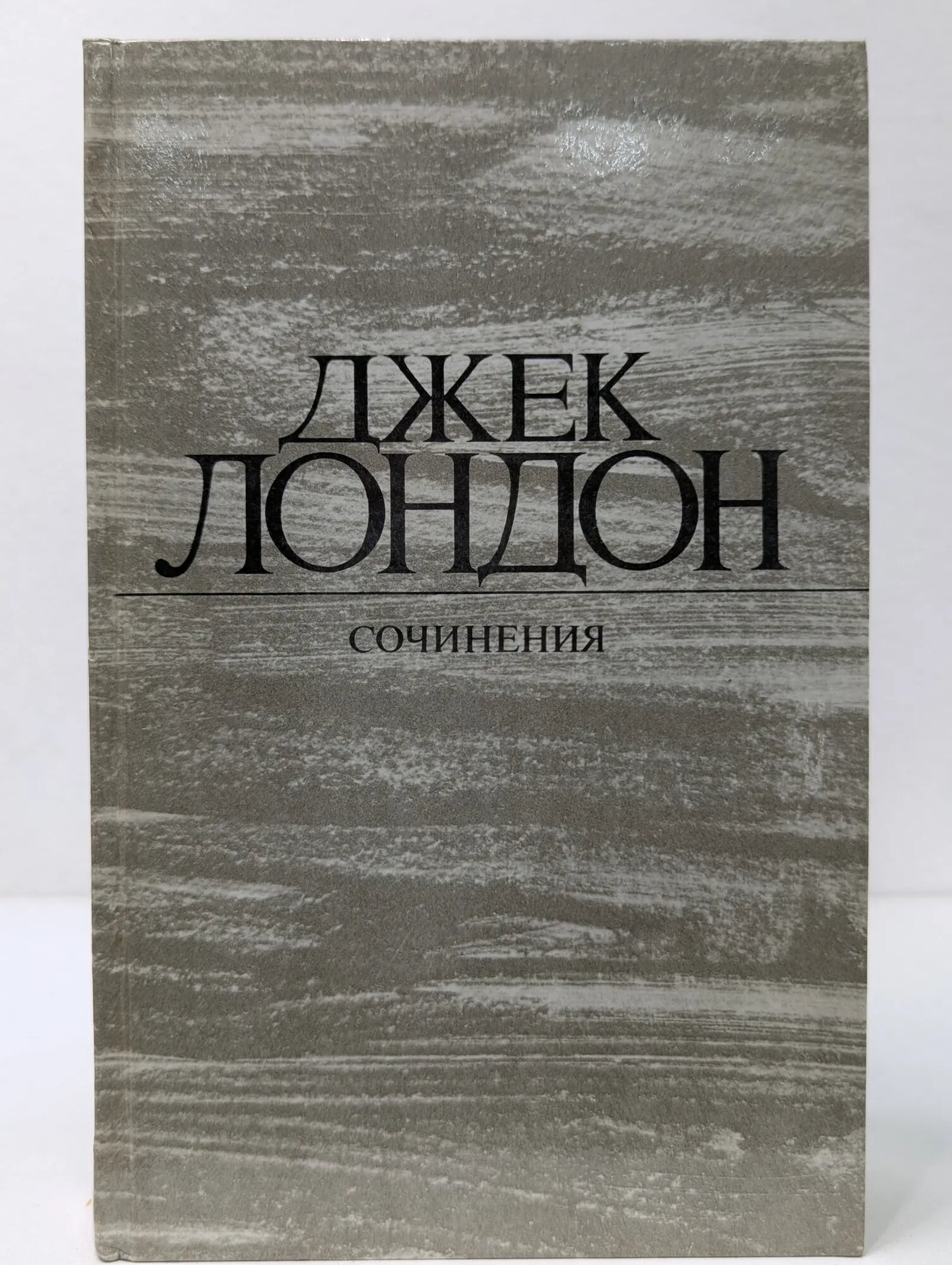 Джек Лондон. Железная пята. Время-не-ждет Лондон Джек 1984