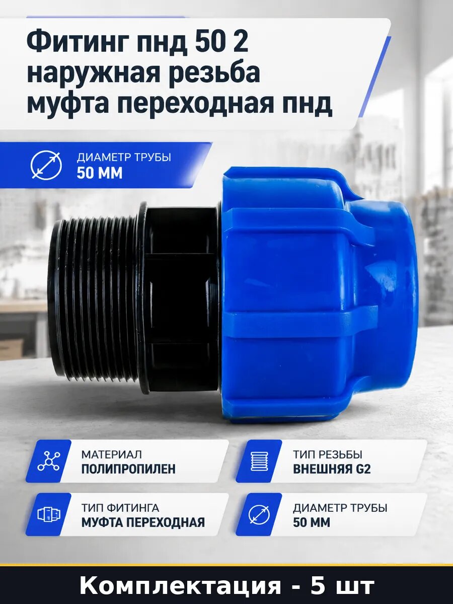 Компрессионная муфта ПНД 50x2 дюйма, диаметр резьбы G2, соединитель для труб, комплект, 5 шт