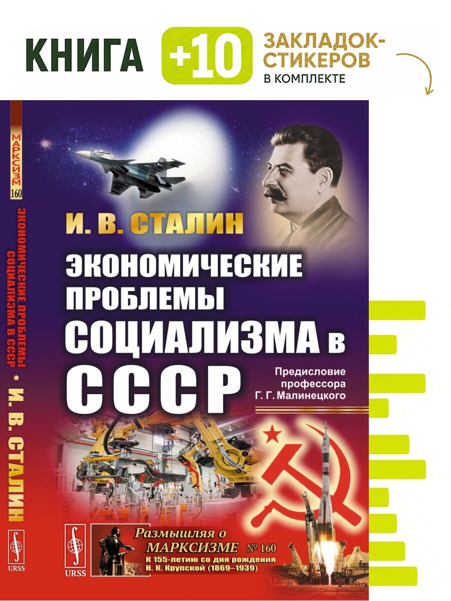 Экономические проблемы социализма в СССР. (Политэкономическое завещание Сталина). С предисловием Г. Г. Малинецкого "Послание в будущее". Комплект: книга + 10 закладок-стикеров