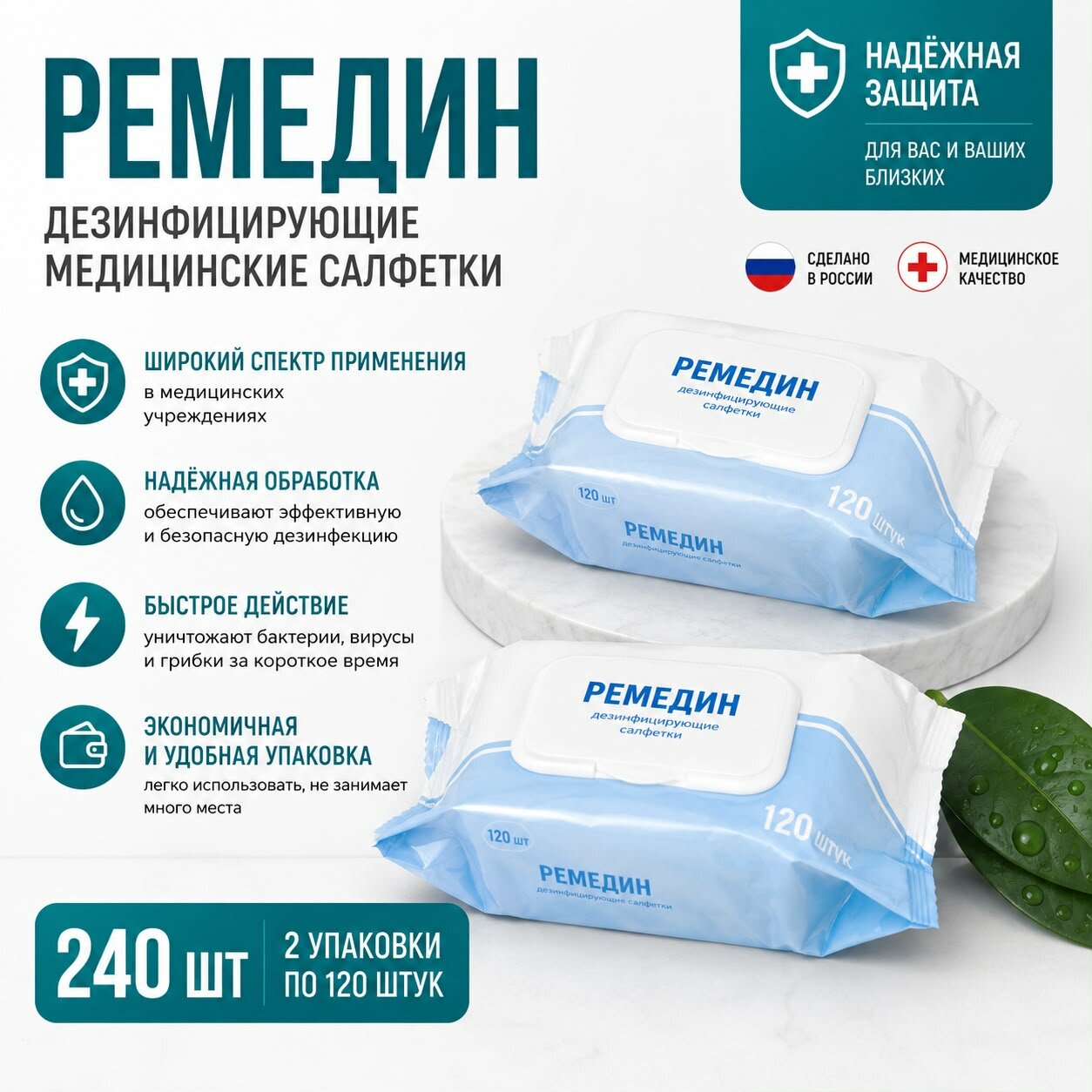 Дезинфицирующие салфетки Ремедин 120шт/2 упаковки в комплекте