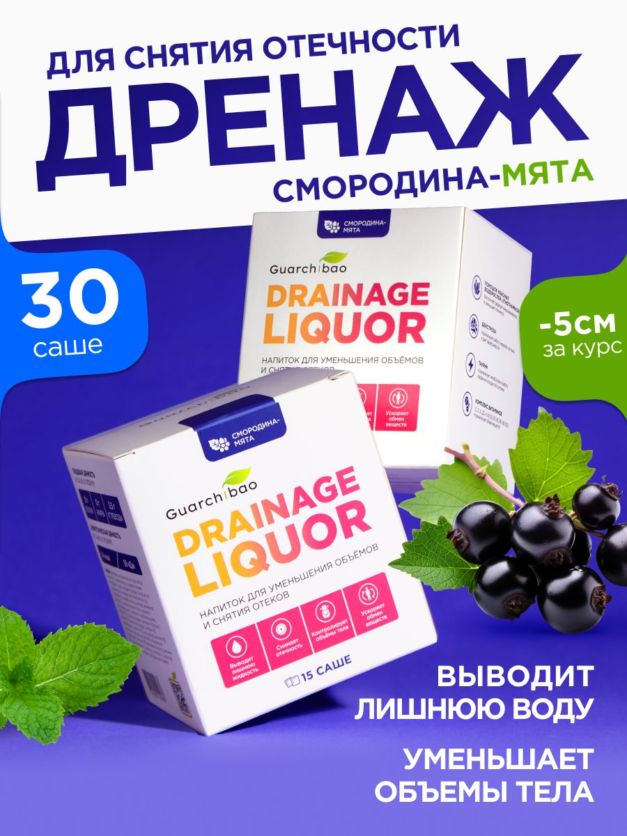 Дренажный напиток для похудения, детокс для похудения со вкусом Смородина-мята 2 упаковки, 30 порций Guarchibao