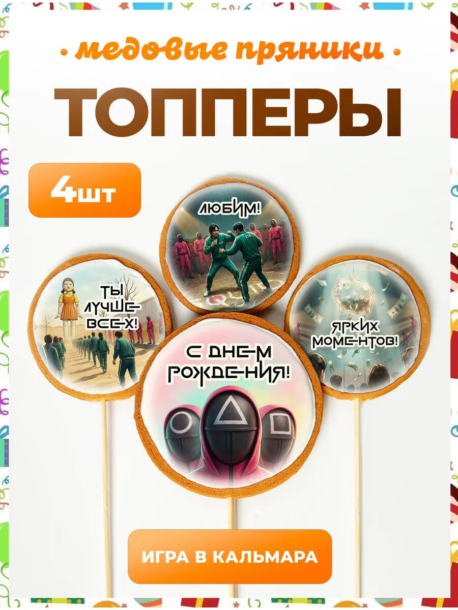 Топпер на торт. Игра в кальмара. 4 шт Надписи