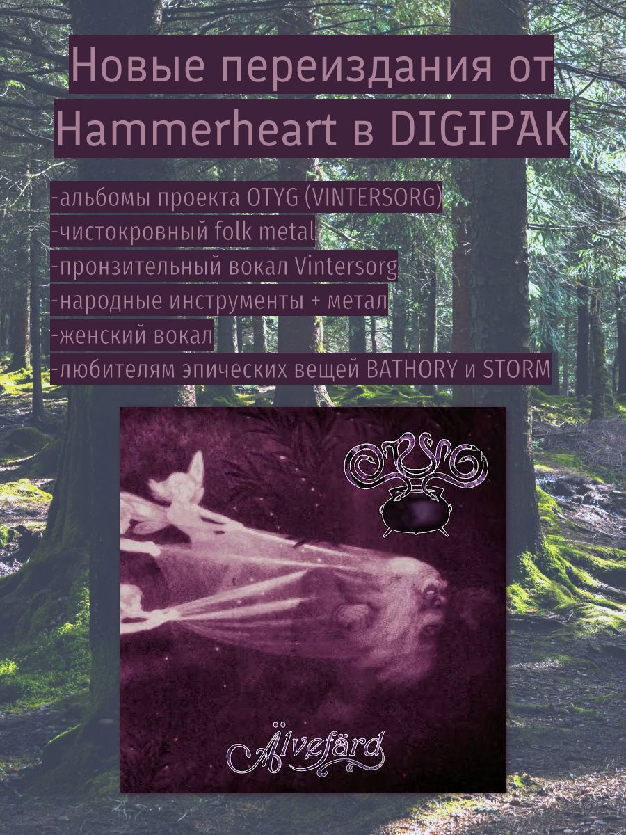 Музыкальный компакт диск OTYG - Alvefard (Digipak CD, Hammerheart Records), VINTERSORG