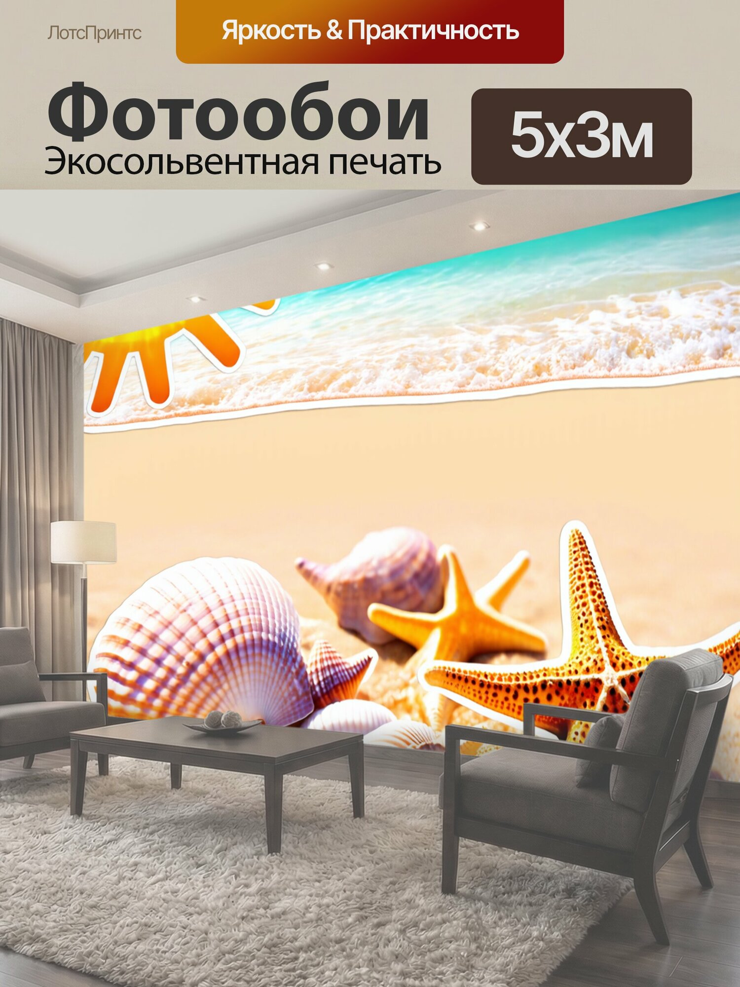 Фотообои "Природа в стиле стикер с морским берегом, ярким солнцем, ракушками и морскими звездами на песке" 500x300 см. экосольвентная печать