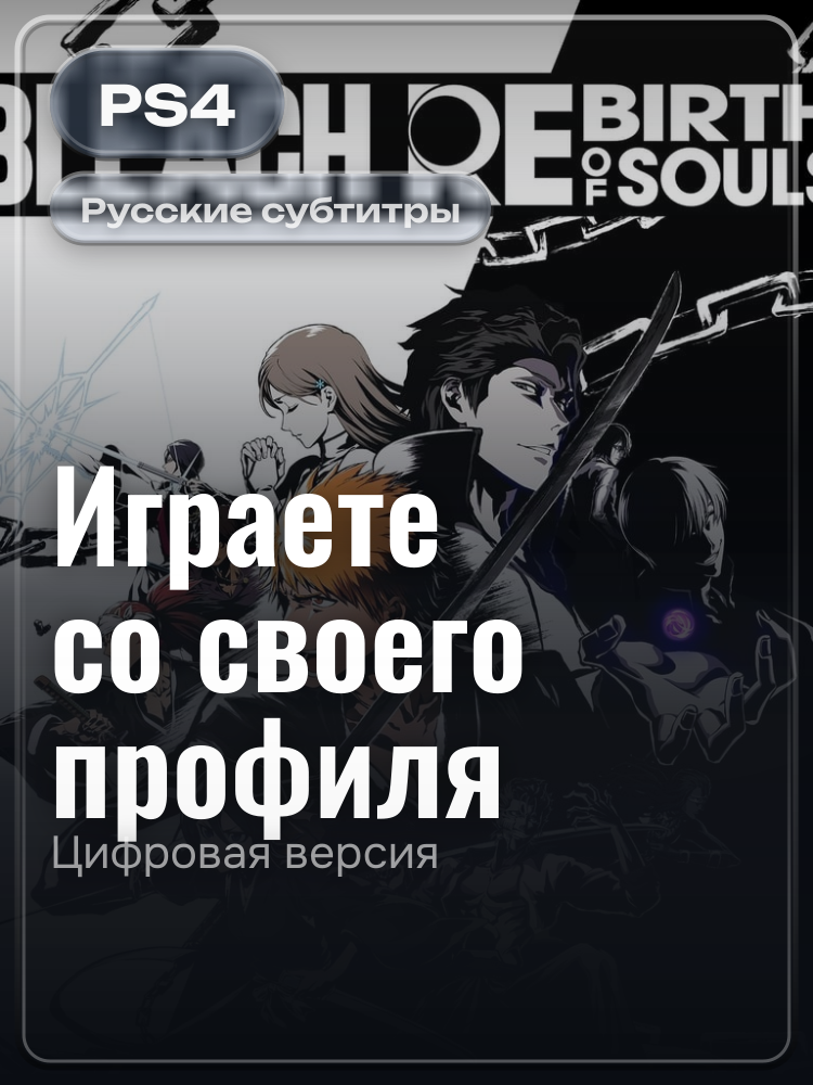 BLEACH Rebirth of Souls PS4 & PS5 для PlayStation 4: цифровая версия PSN, активация на вашей консоли