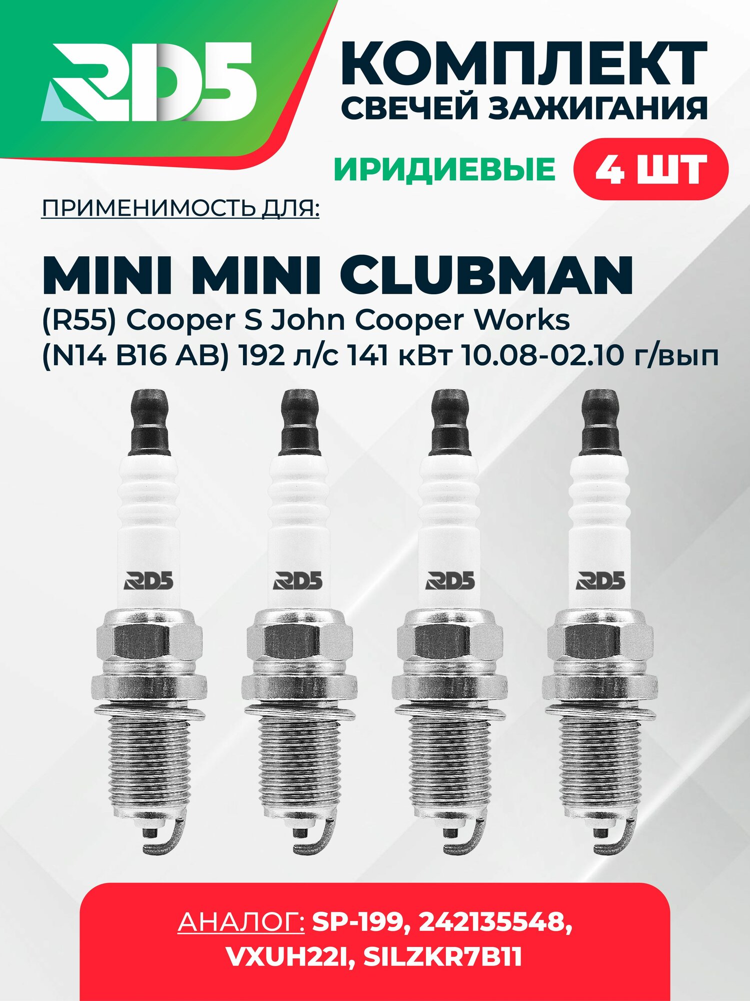 SPG030-k96. Комплект иридиевых свечей зажигания RD5 для Mini MINI CLUBMAN (R55) Cooper S John Cooper Works (N14 B16 AB) 192 л/с 141 кВт 10.08- 02.10 г/вып. Свечи зажигания для Мини мини Клубман Купер С Джон Купер Воркс