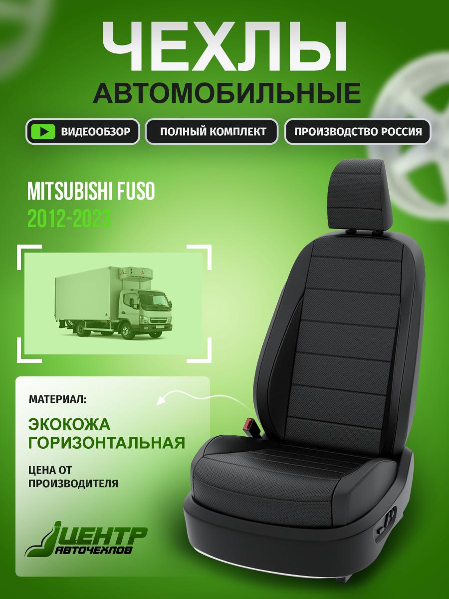 Чехлы Митсубиси Фузо (Mitsubishi Fuso) 2012-2023 1 грузовик Экокожа Черный CNTRA409F-50 Центр Авточехлов
