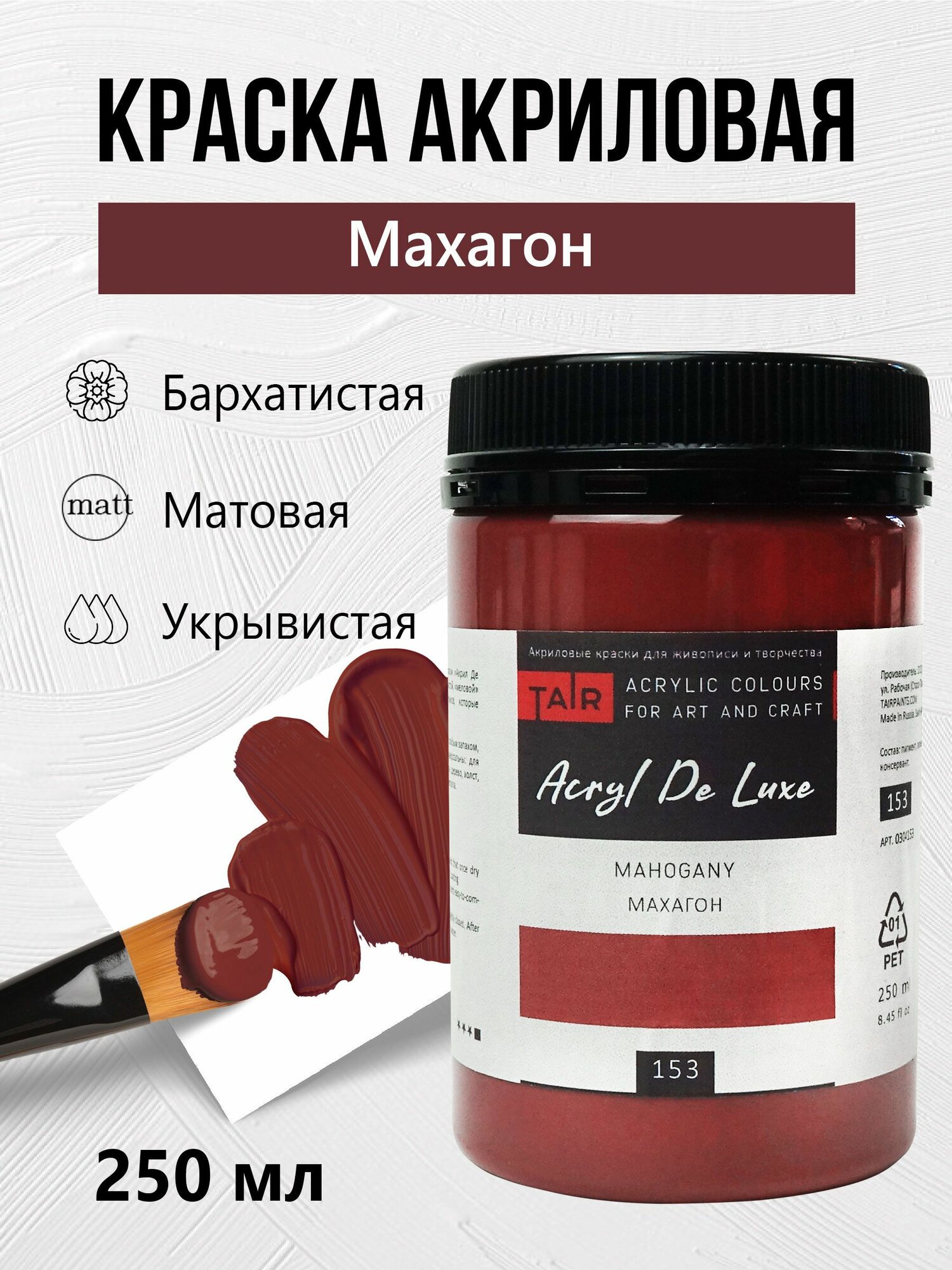 Акриловые краски матовые художественные пастельные для рисования Акрил Де Люкс, Таир, 250 мл, Махагон