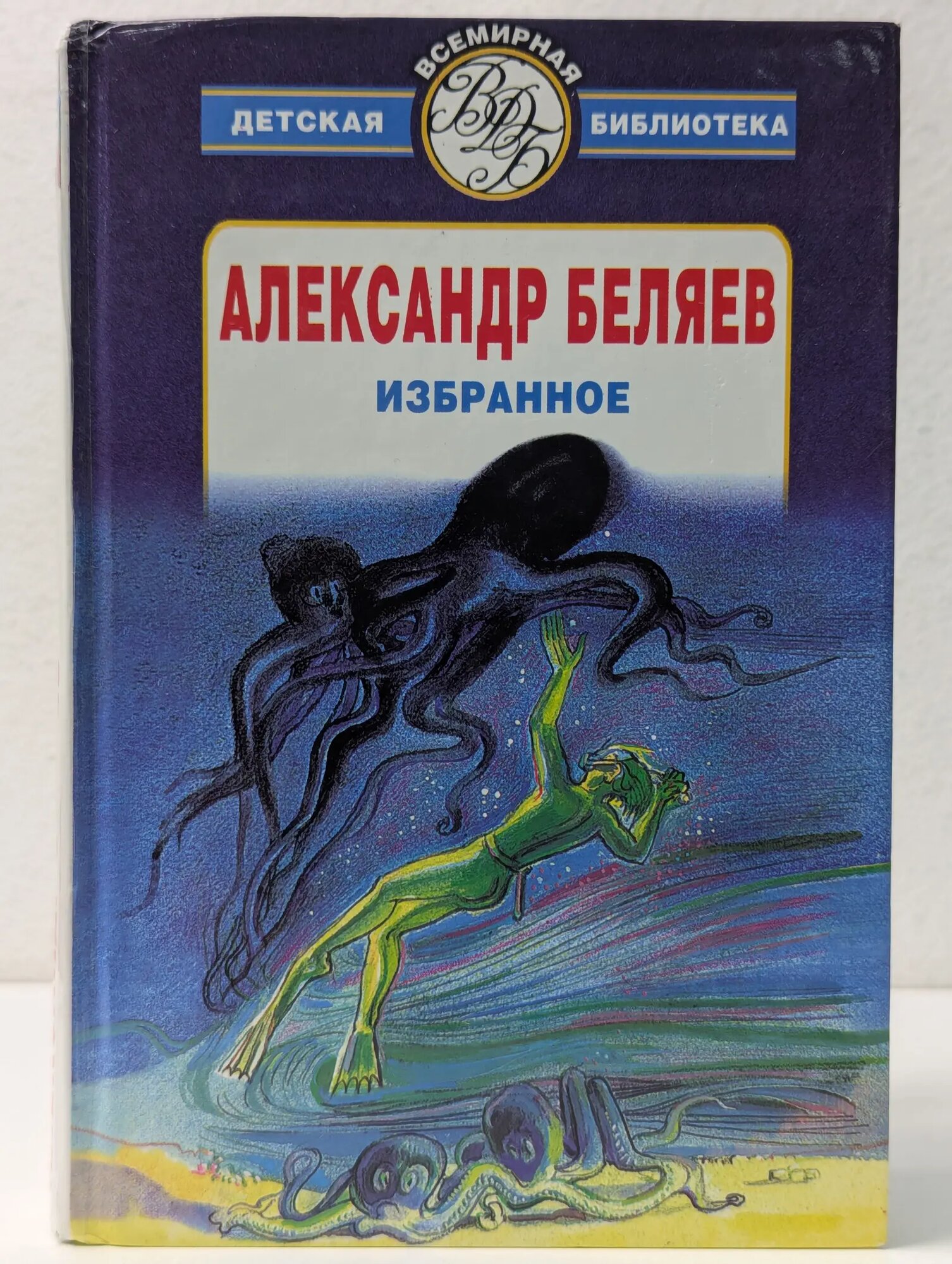 Всемирная детская библиотека. Александр Беляев. Избранное Беляев Александр Романович 2008