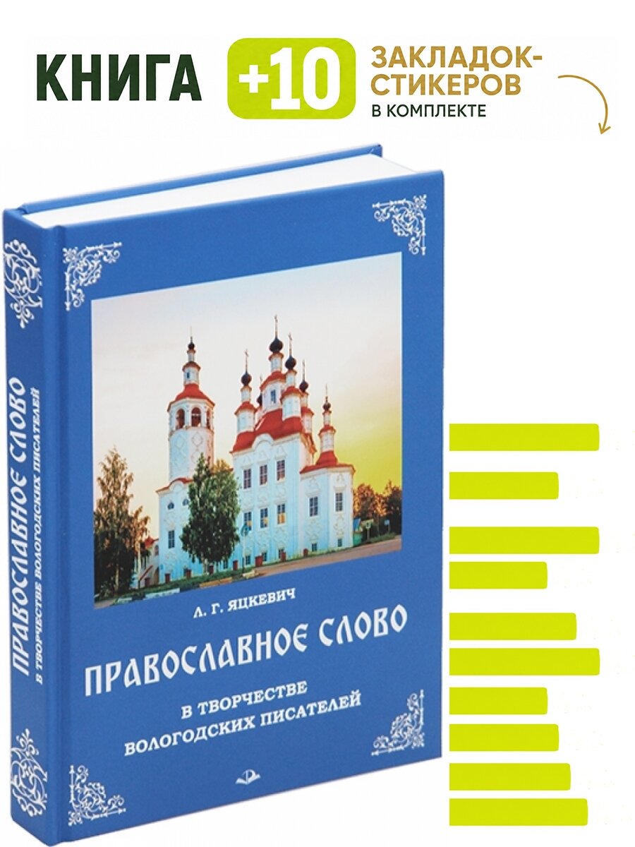 Православное слово в творчестве вологодских писателей. Комплект: книга + 10 закладок-стикеров