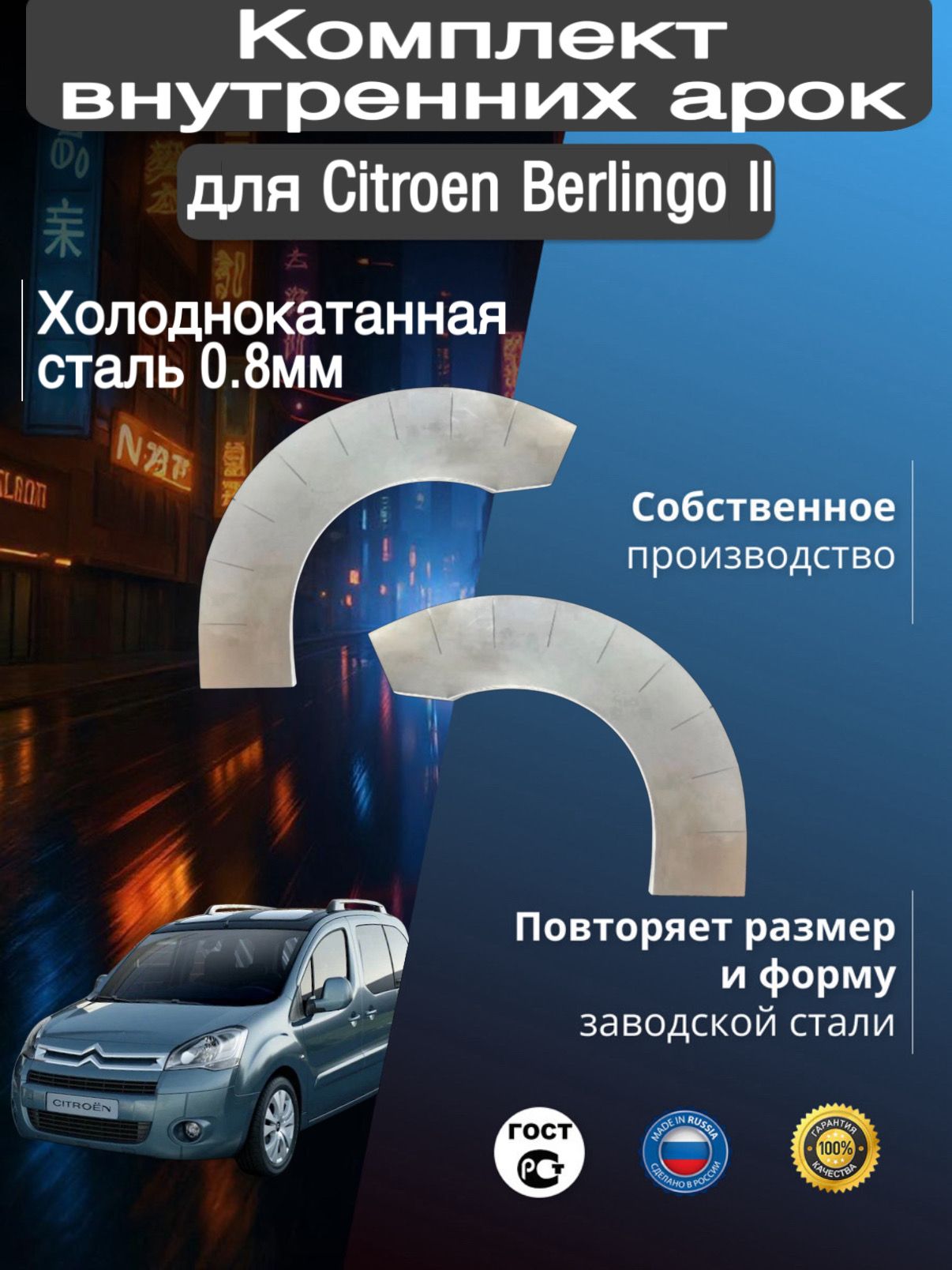 Внутренние арки ремонтные задние комплект (правая + левая) для автомобиля Citroen Berlingo 2, 2 rest, Ситроен Берлинго 2 поколение, Берлинго 2 рестайлинг, 2008-2015г, холоднокатанная сталь 0.8 мм