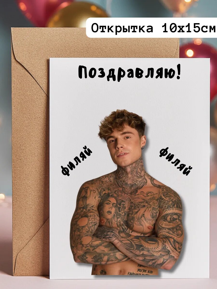 Милая смешная открытка Семен Филяй с конвертом А6 10х15
