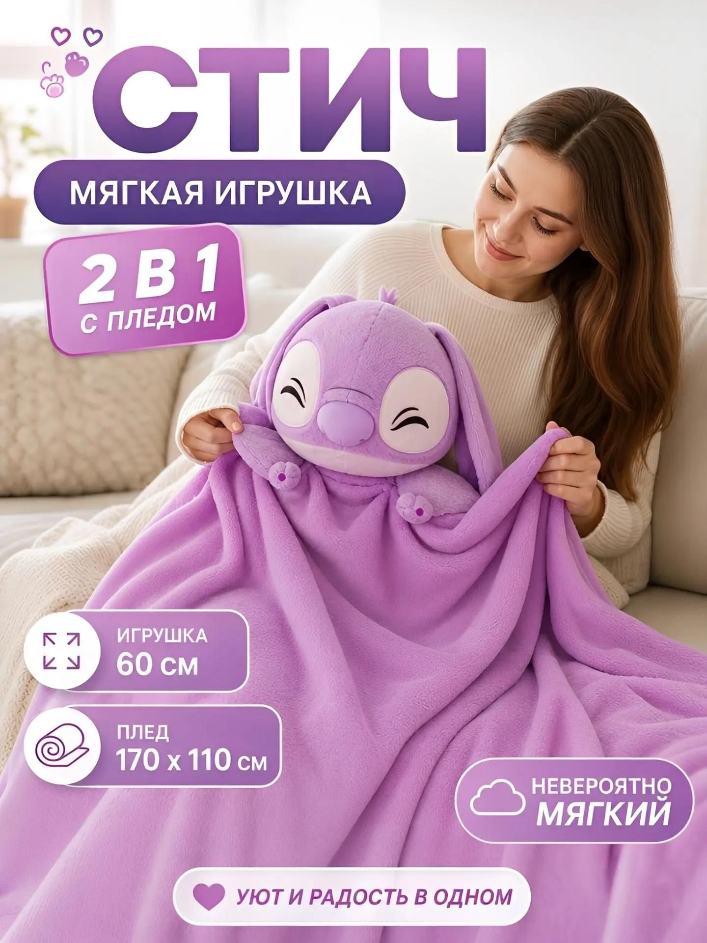 Большая мягкая игрушка Стич с пледом, 60 см