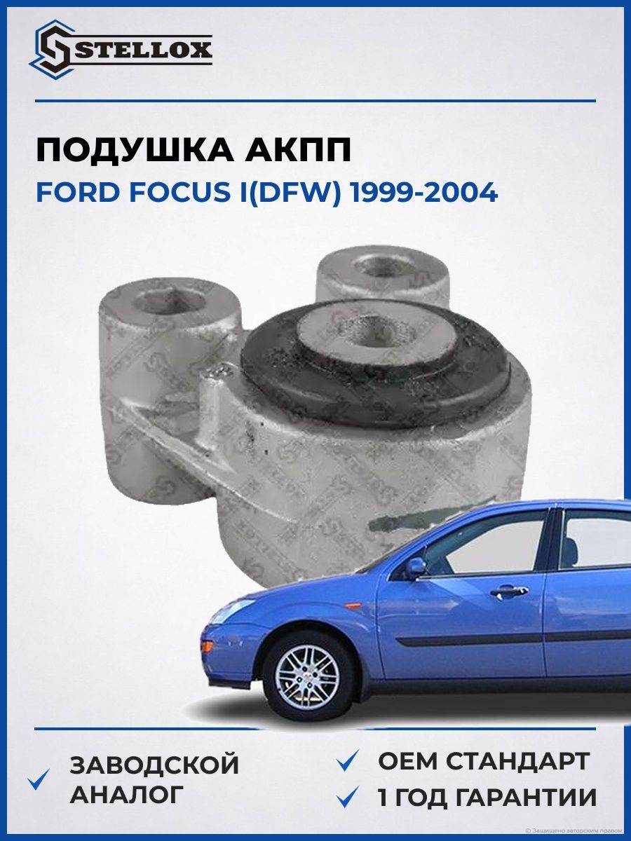 Подушка АКПП Stellox 7111325SX Форд Фокус I Ford Focus I DFW 1999-2004