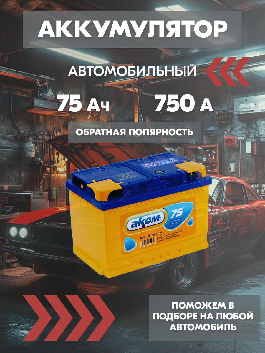 Аккумулятор автомобильный 75 Ач, АКОМ, пусковой ток 750 А, обратная полярность, 278х175х190, L3