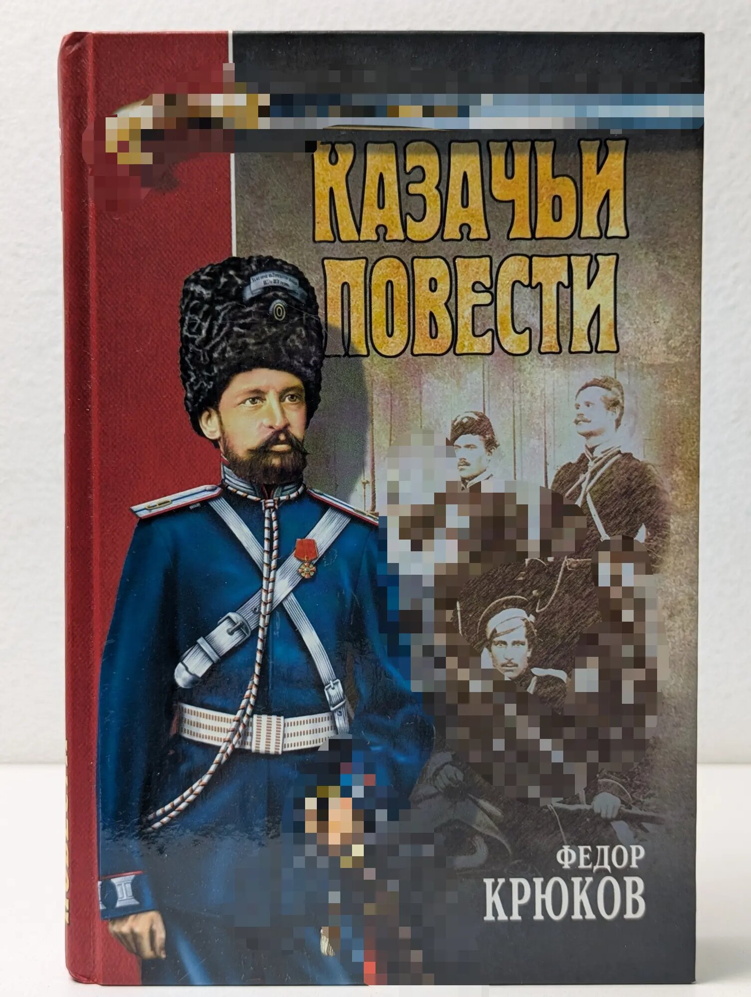 Казачий роман. Казачьи повести Крюков Федор Дмитриевич 2006