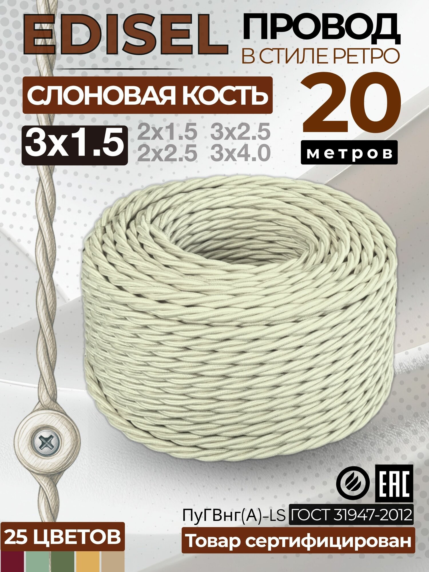 Ретро проводка, витой провод, EDISEL ПРВ 3х1,5 ГОСТ, Слоновая кость, 20 м