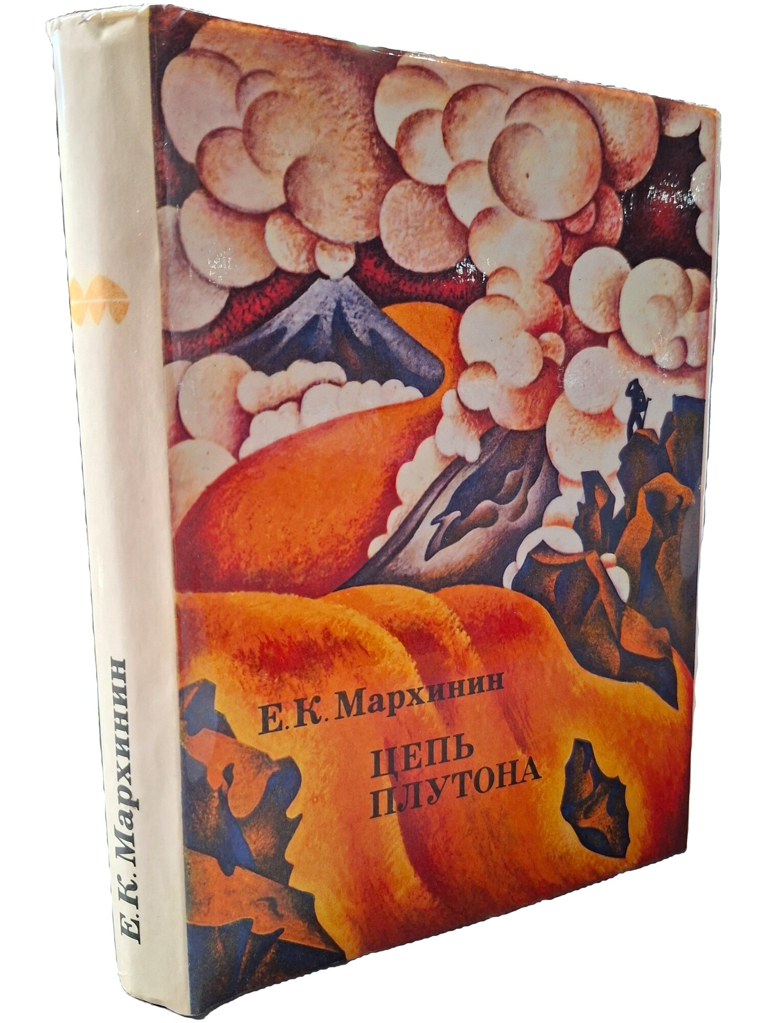 Цепь Плутона. Мархинин Евгений Константинович. Мысль. 1973. Твердый переплет, суперобложка. 334 стр
