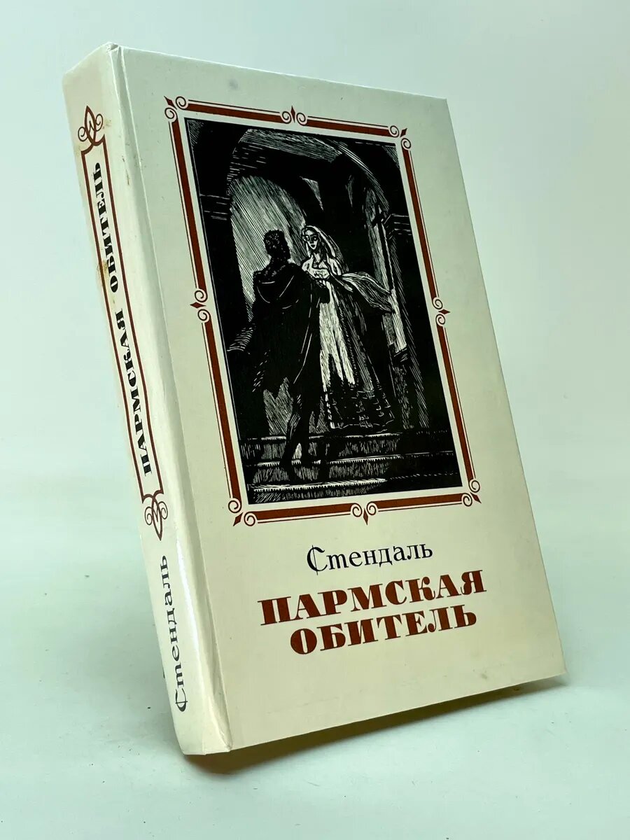 Пармская обитель