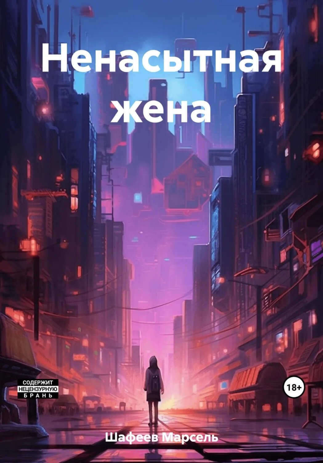 Ненасытная жена [Цифровая книга]