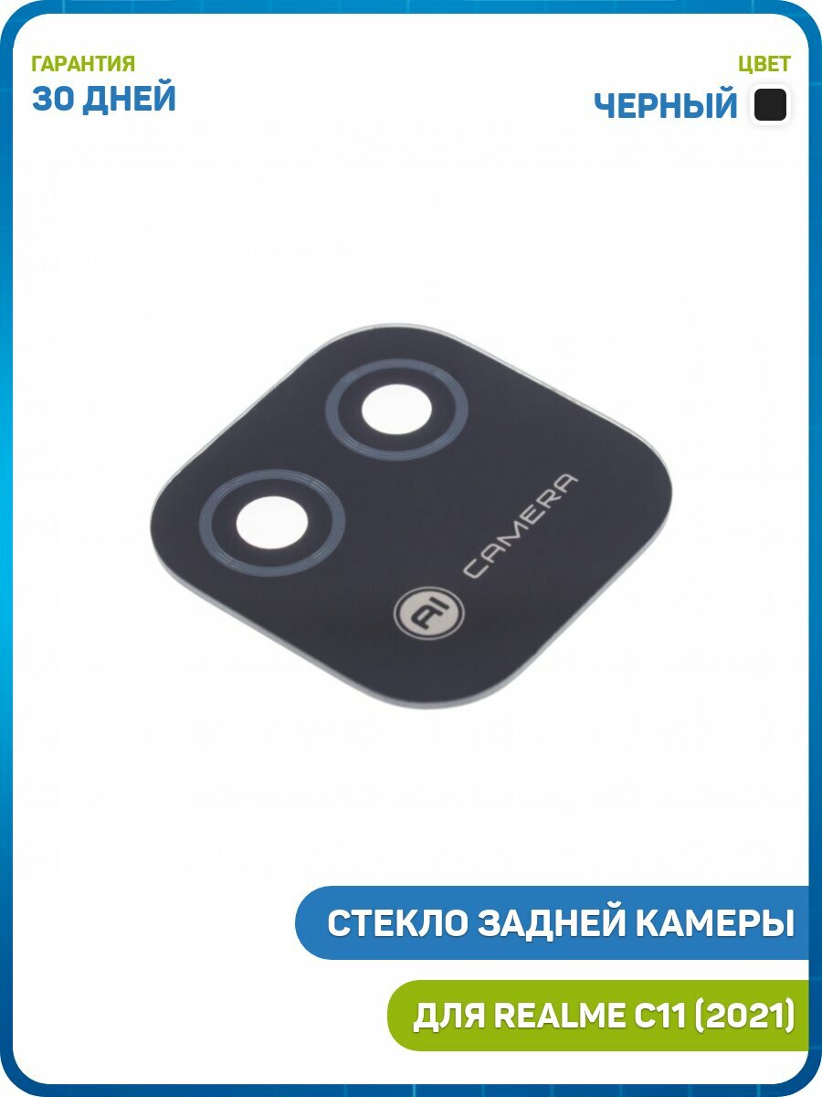 Стекло задней камеры для Realme C11 (2021) черный