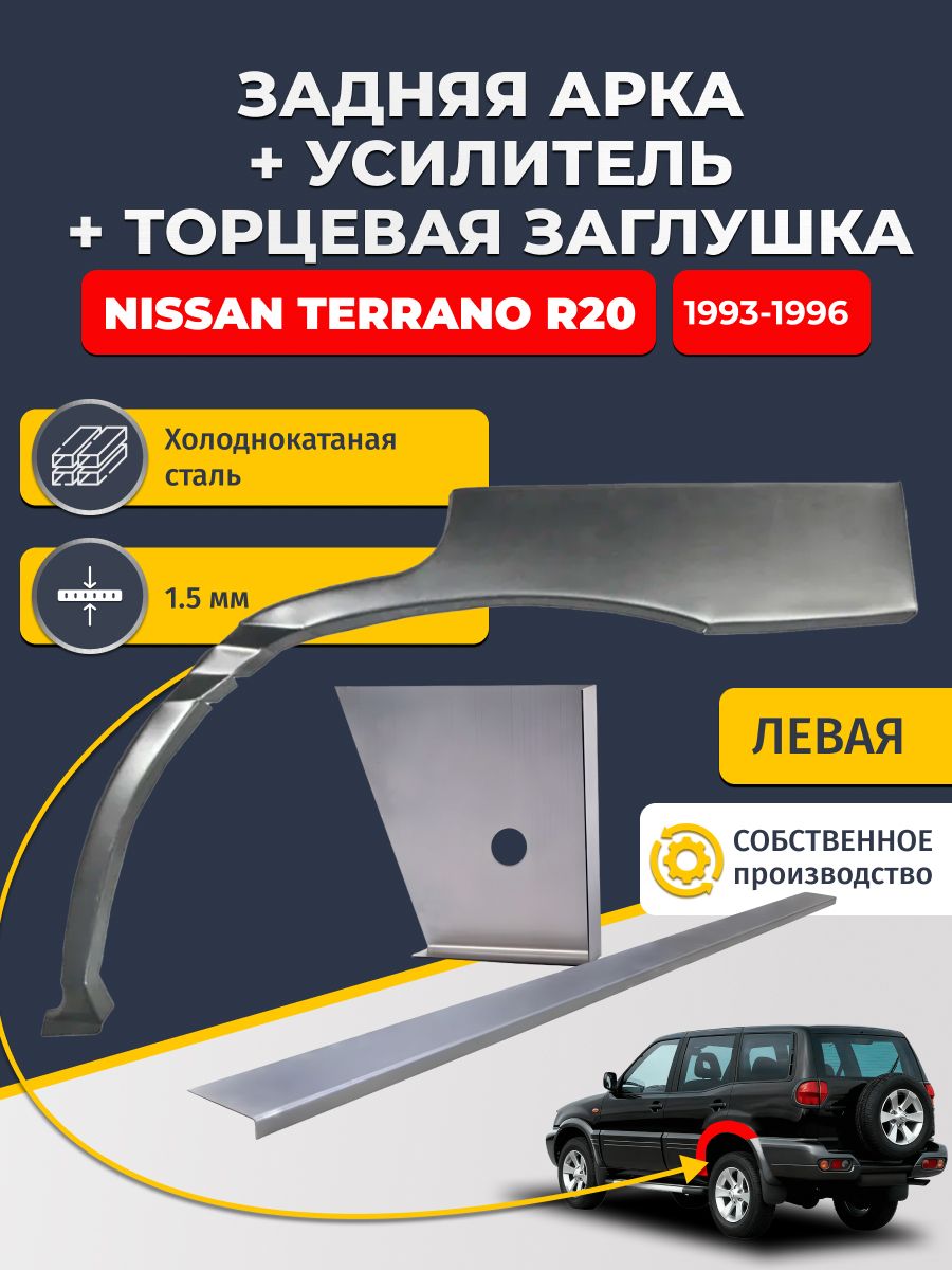 Левая ремонтная задняя арка (0,8 мм) + торцевая заглушка (1,5 мм) + усилитель (1,5 мм) на Nissan Terrano R20 1993-1996 5 дв (Ниссан Террано 2). Холоднокатаная сталь