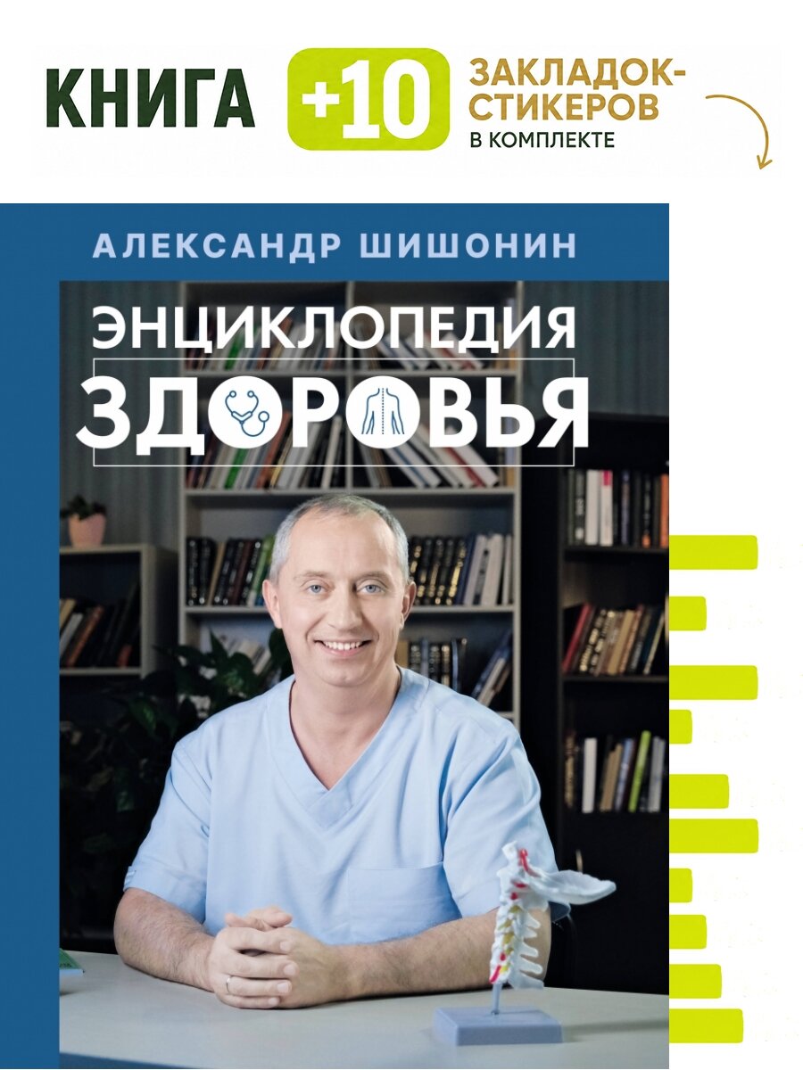 Энциклопедия здоровья. Комплект: книга + 10 закладок-стикеров