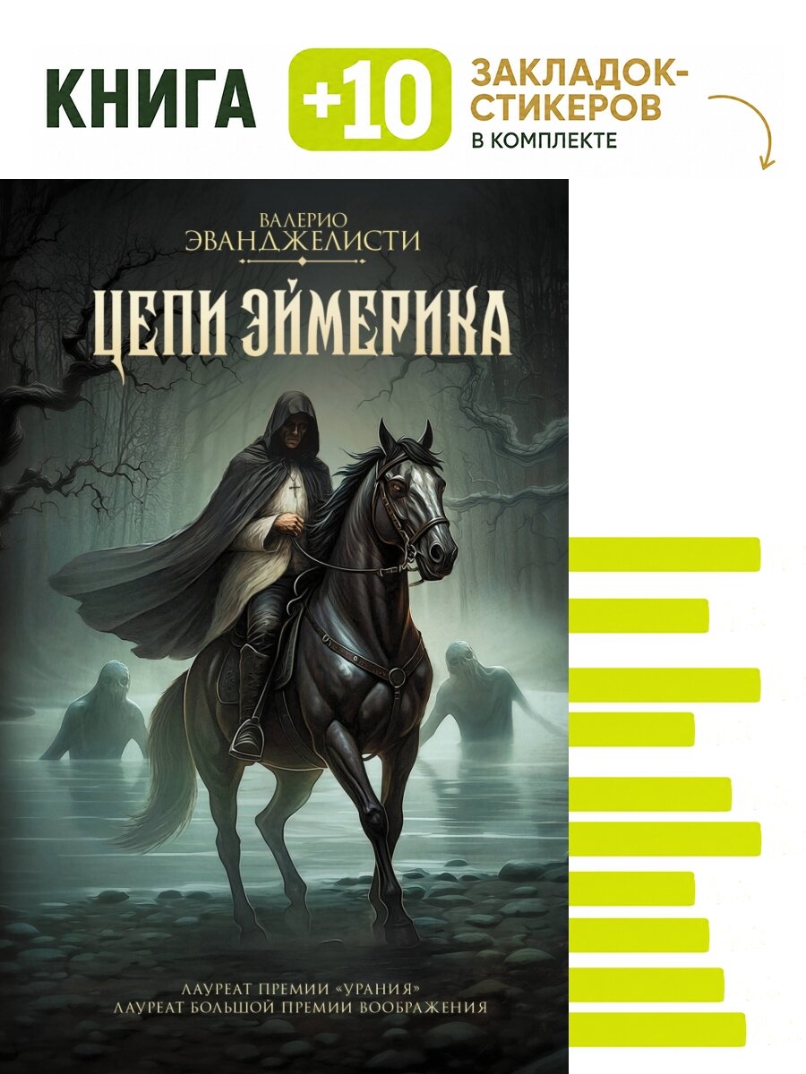 Цепи Эймерика. Комплект: книга + 10 закладок-стикеров