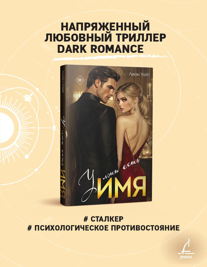 Лиан Уайт У лжи есть имя Современный любовный роман (Дримбук, 2026)