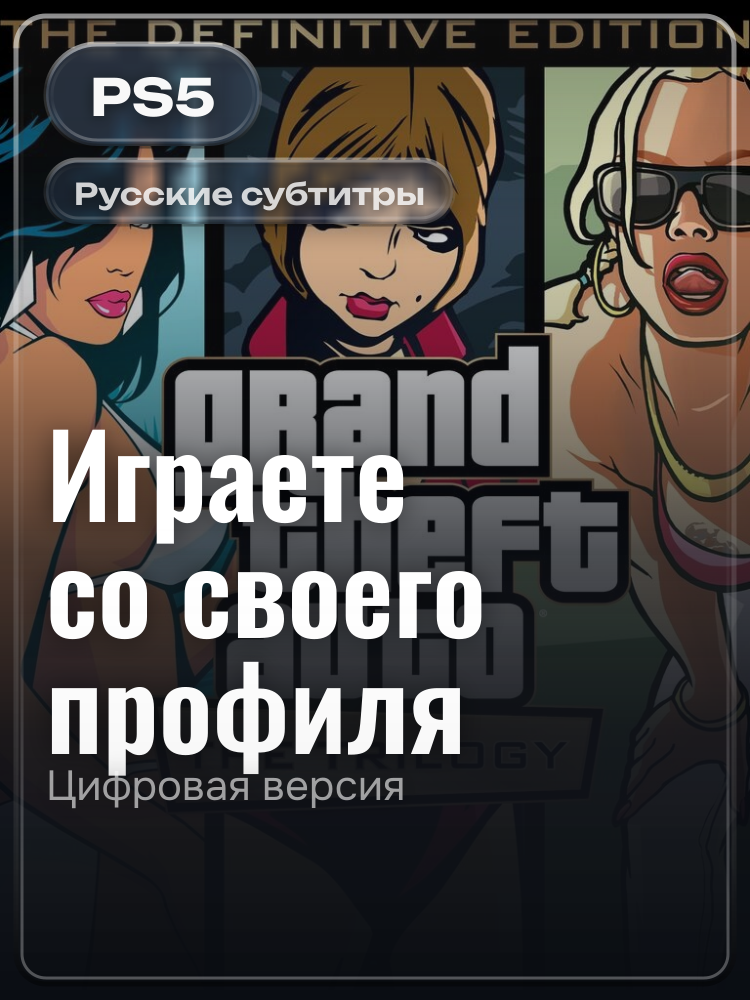 Grand Theft Auto: The Trilogy – The Definitive Edition (PS5 & PS4) для PlayStation 5: цифровая версия PSN, активация на вашей консоли