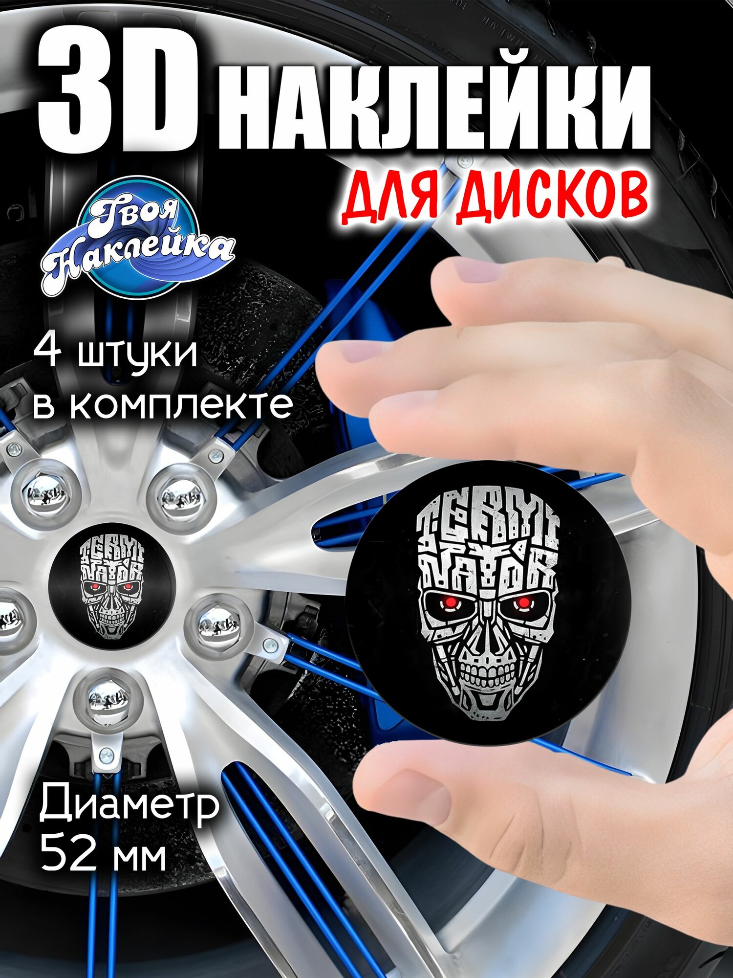 3Д Наклейки на колеса АРТ Терминатор