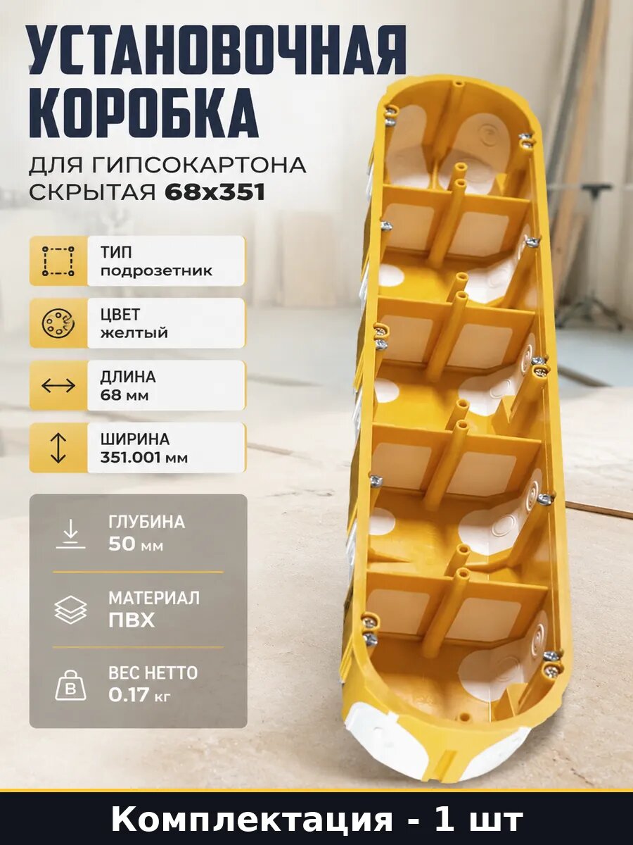 Подрозетник для гипсокартона прямоугольный 351x68x50, монтажная коробка из ПВХ 351x68 мм, 16 вводов, для полых стен