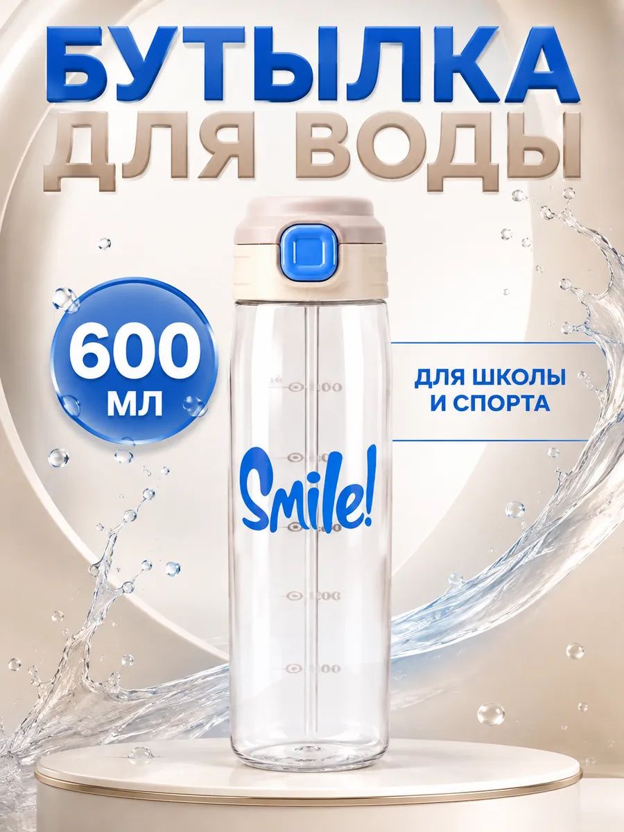 Бутылка для воды 600 мл