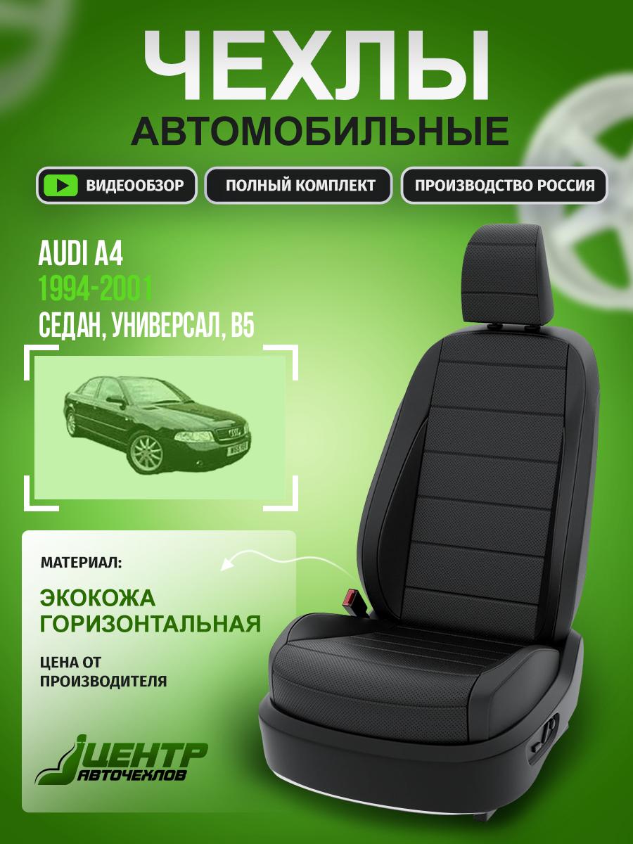 Чехлы Ауди А4 (Audi А4) 1994-2001 1 B5 седан, универсал Экокожа Черный CNTRA132F-50 Центр Авточехлов