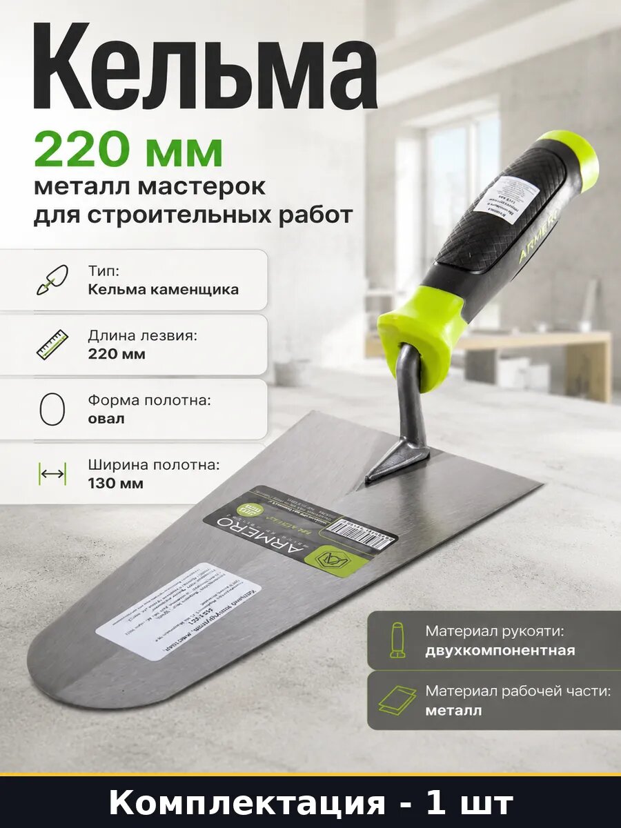 Кельма 220 мм металл мастерок для строительных работ