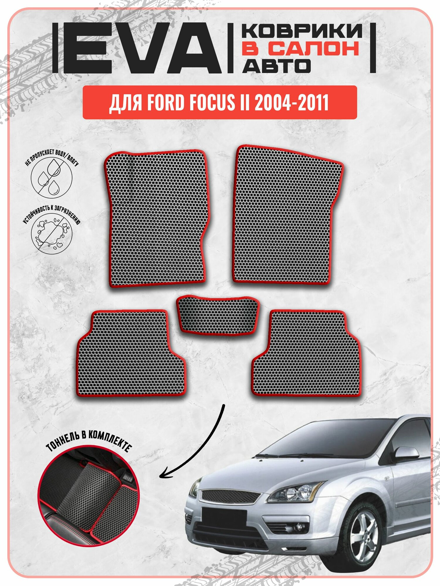EVA ЭВА ковры для Форд Фокус/Ford Focus 2 2004-2011 г