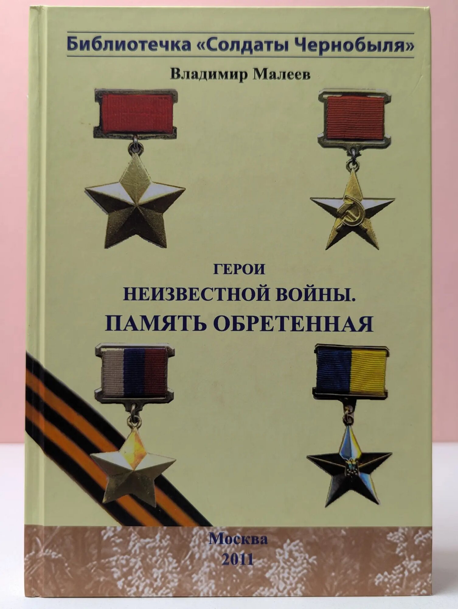 Библиотечка "Солдаты Чернобыля". Герои неизвестной войны. Память обретенная Малеев Владимир Николаевич 2012